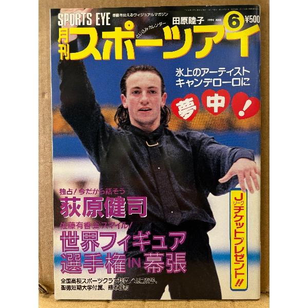スポーツアイ。最終ページ応募券/バックナンバー案内ページ応募券切り抜き欠。表紙に多少のスレキズ経年ヨゴレ等や背付近にヨレシワ箇所がある以外は特に目立つ大きなイタミはなく、その他ページは使用感の少ない良好な状態です。