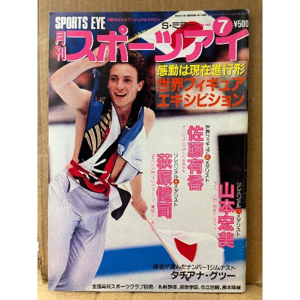 スポーツアイ。表紙に多少のスレキズ経年ヨゴレ等や背付近にややシワ箇所がある以外は特に目立つ大きなイタミはなく、ページ自体は使用感の少ない良好な状態です。