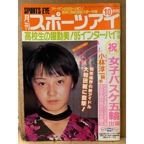 スポーツアイ。表紙に多少のスレキズ経年ヨゴレ等や下部端に若干のシワ箇所がある以外は特に目立つ大きなイタミはなく、ページ自体は使用感の少ない良好な状態です。