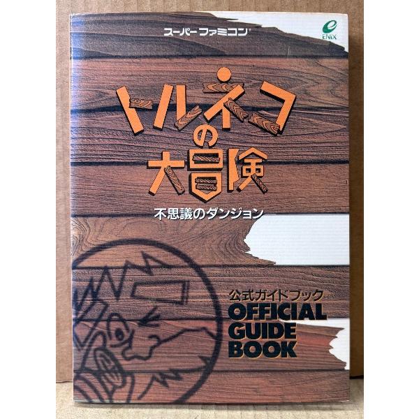ENIX。カバーにスレキズ等や背にややヤケ・カバー縁や小口/見返しページに多少の経年ヨゴレがある以外は特に目立つダメージはなく、その他ページは使用感少ない良好な状態です。　A