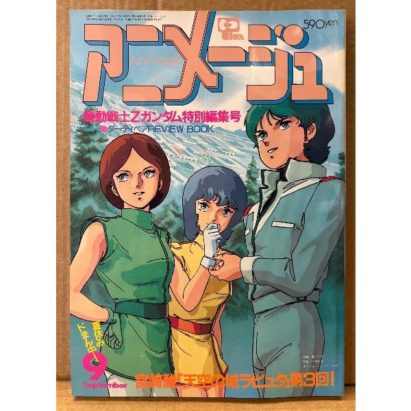 キャプテン翼・装甲機兵ボトムズ・アリオン  他　Animage。徳間書店。その他付録欠品。表紙に少しのスレキズやヨゴレ・小口やページ縁にヤケがある以外は特に目立つダメージはなく、その他ページ部分は比較的良好な状態です。