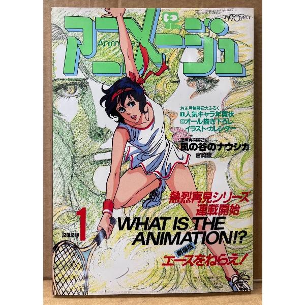 Animage。徳間書店。その他付録欠品。表紙に少しのスレキズ等・小口やページ縁にヤケがある以外は特に目立つダメージはなく、その他ページ部分は良好な状態です。