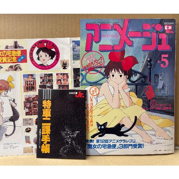海がきこえる・宮崎駿「風の谷のナウシカ」 他　Animage。徳間書店。表紙に多少のスレキズ等や表紙/背の端に僅かなキレ・小口やページ縁にややヤケがある以外は特に目立つダメージはなく、その他ページ部分は比較的良好な状態です。　