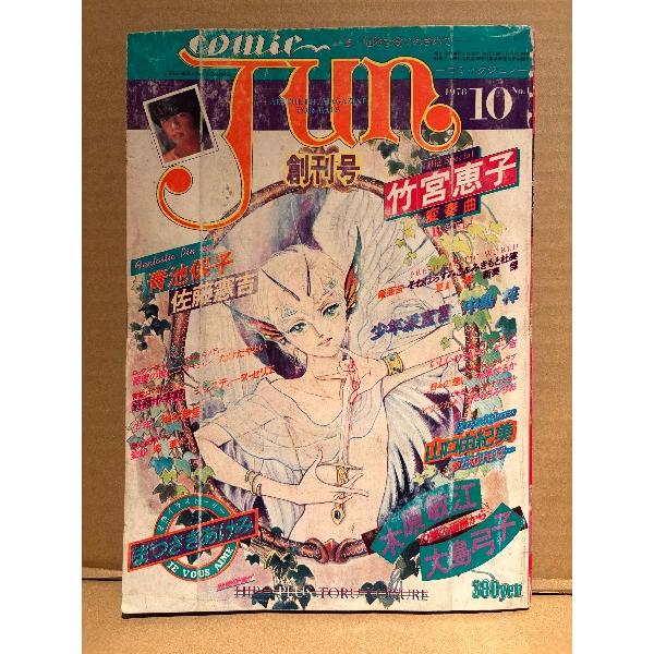 大島弓子・山口由紀美・羅亜苦・新美慄・柴亜衣・折原はるか・ひさうちみちお 他　コミックジュネ comic June　いま、危険な愛にめざめて。サン出版。表紙にスレキズ/線キズ/多少の経年シミヨゴレ等や小口にヤケ感があります。それ以外は特に目...