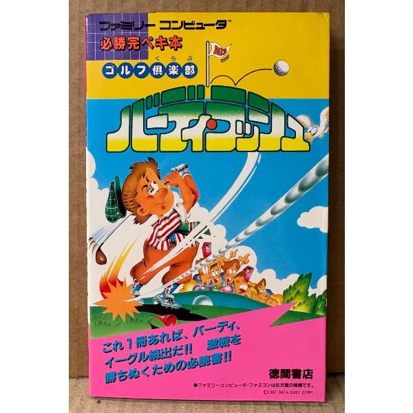 徳間書店。カバーに多少のスレキズ等・小口に経年シミヨゴレ・前半ページに僅かに角折れスジがある以外は特に目立つダメージはなく、ページ自体は比較的使用感少ない良好な状態です。