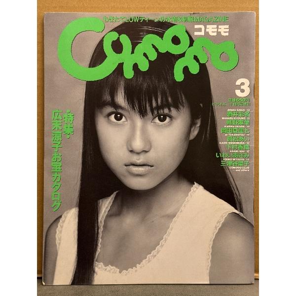 三津谷葉子・河野明日香・谷口ともみ・小野瀬めぐみ・今井幸子・松岡由樹・特集 広末涼子お宝カタログ 他。英知出版。ビデオボーイ増刊。表紙に多少のスレキズ等がある以外は特に大きなダメージはなく、ページは概ね良好な状態です。