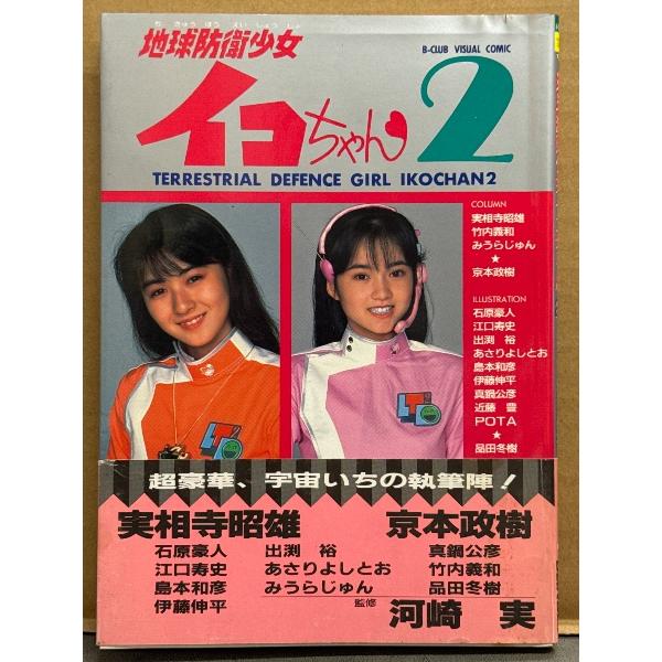 あさりよしとお・みうらじゅん・島本和彦・江口寿史・実相寺昭雄 他　B-CLUB VISUAL COMIC　特撮。BANDAI。カバーや帯にスレキズ等・多少の経年ヨゴレがある以外は大きなダメージはなく、ページは比較的良好な状態です。　A