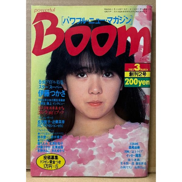 松田聖子・近藤真彦・RCサクセション 他　パワフル・ニュー・マガジン。JICC出版局。表紙にスレキズ等や多少の経年ヨゴレ・小口やページ縁にヤケがある以外は特に目立つダメージはなく、その他ページ部分は比較的良好な状態です。