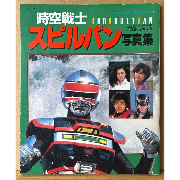 スーパービジュアルスペシャル9　テレビランド編集部・編。徳間書店。表紙にスレキズや縁にハガレキズ等・背のホチキス部分に多少のキレがある以外は特に目立つダメージはなく、ページは概ね良好です。