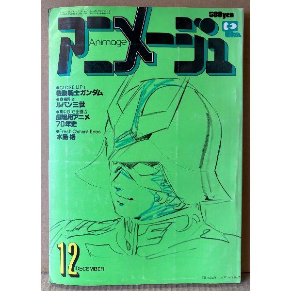 劇場アニメ70年史・ルパン三世 カリオストロの城・ベルサイユのばら・闘士ゴーディアン・宇宙空母ブルーノア・サイボーグ009・マルコ ポーロの冒険・未来ロボ ダルタニアス・柴田秀勝 他　Animage。徳間書店。表紙にスレキズシ経年ヨゴレ等・...