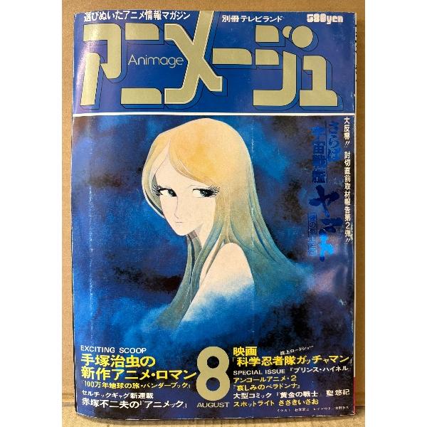 赤塚不二夫のアニメック・映画 科学忍者隊ガッチャマン 他　創刊2号　別冊テレビランド　Animage。徳間書店。表紙にスレキズ経年ヨゴレ等・小口やページ縁に多少のヤケがある以外は特に目立つダメージはなく、その他ページ部分は比較的良好な状態です。
