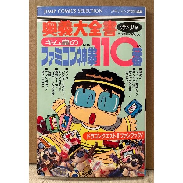 ファミリーコンピュータ　少年ジャンプ特別編集　ジャンプコミックスセレクション。集英社。袋とじ開封済み。カバーにスレキズ等・天にヨゴレ・ページに小角折れスジがある以外は特に目立つダメージはなく、ページ自体は比較的使用感少ない良好な状態です。