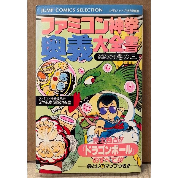 完全独占「ドラゴンボール」のすべて　ゲーム攻略情報　ファミリーコンピュータ　少年ジャンプ特別編集　ジャンプコミックスセレクション。集英社。袋とじ開封済み。カバーにスレキズ経年ヨゴレ等やヤケ箇所・小口に多少のヨゴレがある以外は特に目立つダメー...