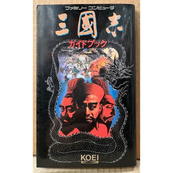 光栄。カバーにスレキズ経年ヨゴレ等・小口にシミヨゴレがある以外は特に目立つダメージはなく、ページは比較的使用感少ない良好な状態です。　A