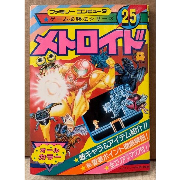 ゲーム必勝法シリーズ25。勁文社。マップポスターに折れ跡や小キレ箇所あり。カバーにスレキズシワ等・背にややヤケ・小口やページにシミヨゴレなどがある以外は特に目立つダメージはなく、その他ページ部分は比較的良好な状態です。