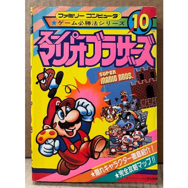 ゲーム必勝法シリーズ10。勁文社。マップポスター1枚にキレ箇所・カバー/本体表紙にスレキズ経年ヨゴレ等や折れシワ箇所・背にややヤケ・小口やページにヨゴレなどの使用感があります。　A