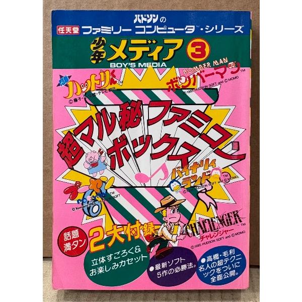 ハドソンのファミリーコンピュータシリーズ　ファミコン。ハドソン。付録欠品。表紙にスレキズ折れスジ等・小口に経年シミヨゴレ・ページに角折れ跡などの使用感があります。