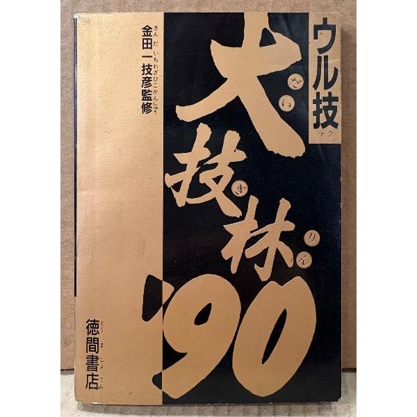 徳間書店。表紙にスレキズ経年ヨゴレ等・小口やページにヤケなどの経年使用感があります。ページ自体は概ね良好です。