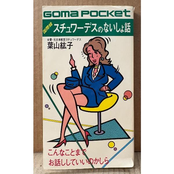 ごま書房。カバーにスレキズシワ等や小キレ箇所・カバー裏面にテープ補修跡やヤケがある以外は特に目立つダメージはなく、ページは比較的使用感少ない良好な状態です。　A