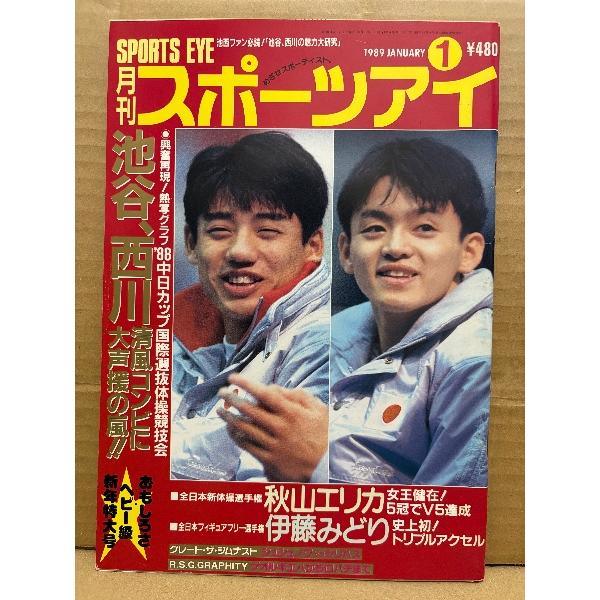 スポーツアイ。表紙にスレキズ/少しの経年シミヨゴレ等がある以外は特に目立つ大きなイタミはなく、ページ自体は経年の割に使用感の少ない良好な状態です。