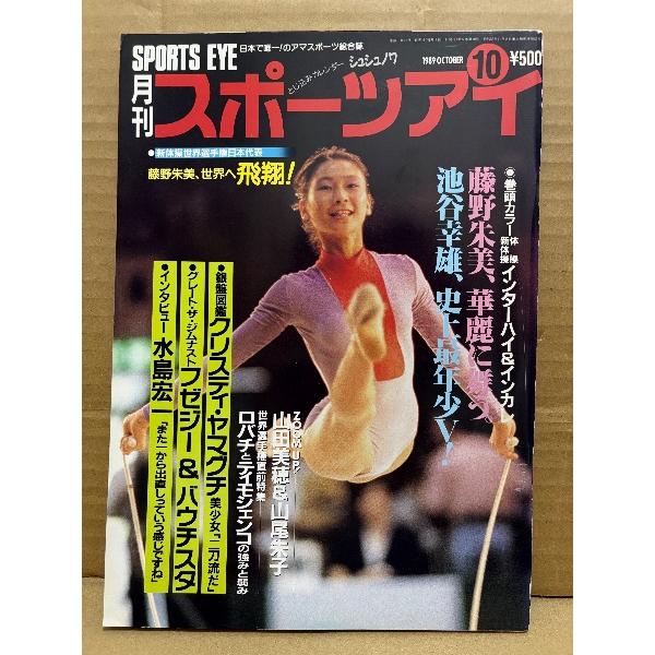 スポーツアイ。表紙にスレキズ/少しの経年シミヨゴレ等や背に小キズ/若干のシワ箇所がある以外は特に目立つ大きなイタミはなく、ページ自体は使用感の少ない良好な状態です。