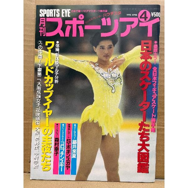 スポーツアイ。表紙にスレキズ/多少の経年シミヨゴレ等や背付近に小シワ箇所がある以外は特に目立つ大きなイタミはなく、ページ自体は使用感の少ない良好な状態です。