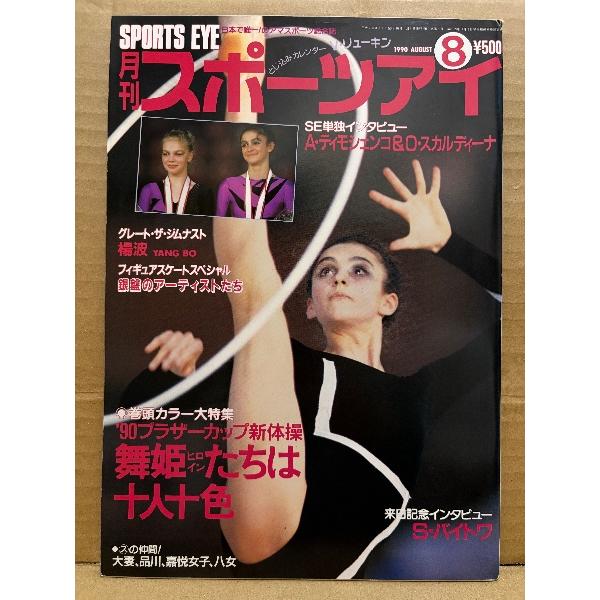 スポーツアイ。表紙にスレキズ/多少の経年シミヨゴレ等や背上下端に小キズ箇所がある以外は特に目立つ大きなイタミはなく、ページ自体は使用感の少ない良好な状態です。