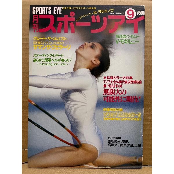 スポーツアイ。表紙にスレキズ/多少の経年シミヨゴレ等や背に小キズ箇所がある以外は特に目立つ大きなイタミはなく、ページ自体は使用感の少ない良好な状態です。
