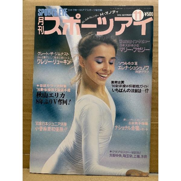 スポーツアイ。表紙にスレキズ/多少の経年シミヨゴレ等がある以外は特に目立つ大きなイタミはなく、ページ自体は使用感の少ない良好な状態です。