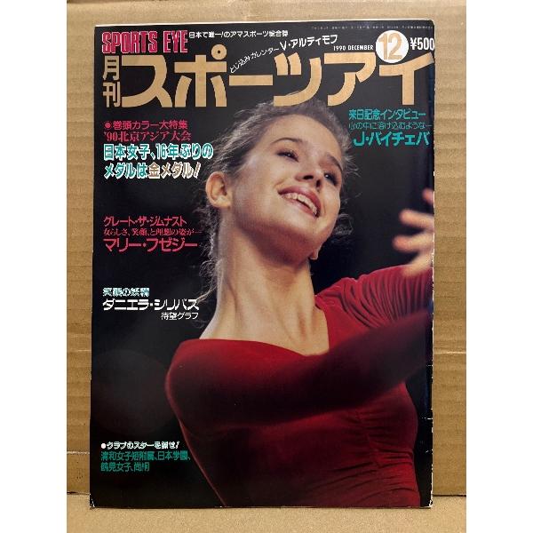 スポーツアイ。表紙にスレキズ/多少の経年シミヨゴレ等や背に小キズ箇所がある以外は特に目立つ大きなイタミはなく、ページ自体は使用感の少ない良好な状態です。