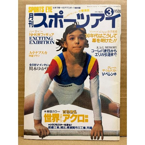 スポーツアイ。表紙にスレキズ/多少の経年シミヨゴレ等や背に小キズ箇所がある以外は特に目立つ大きなイタミはなく、ページ自体は使用感の少ない良好な状態です。