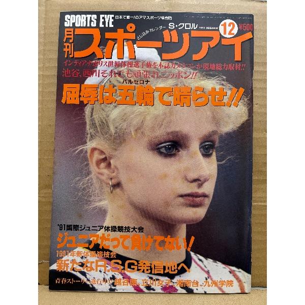 スポーツアイ。表紙にスレキズ経年シミヨゴレ等があります。それ以外は特に目立つ大きなイタミはなく、ページ自体は使用感の少ない良好な状態です。