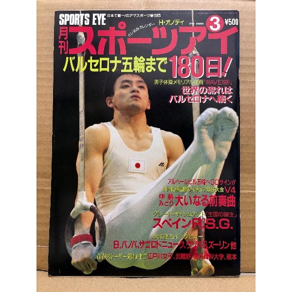 スポーツアイ。表紙に多少のスレキズ/少しの経年シミヨゴレ等がある以外は特に目立つ大きなイタミはなく、ページ自体は使用感の少ない良好な状態です。