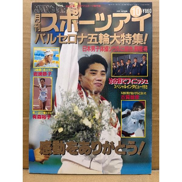 スポーツアイ。表紙にスレキズ経年シミヨゴレ等や背に小キズ箇所がある以外は特に目立つ大きなイタミはなく、ページ自体は使用感の少ない良好な状態です。