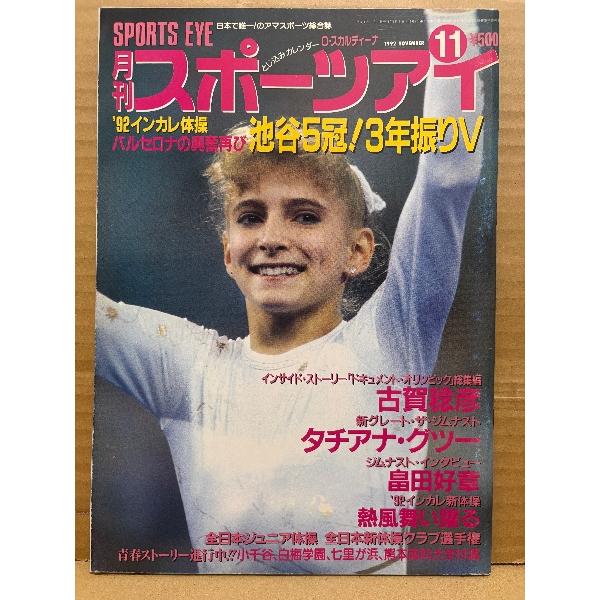 スポーツアイ。表紙に多少のスレキズ経年シミヨゴレ等や背に小キズ箇所がある以外は特に目立つ大きなイタミはなく、ページ自体は使用感の少ない良好な状態です。