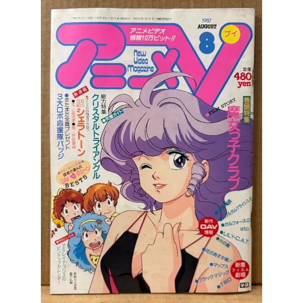 クリスタルトライアングル 他　アニメブイ　。学習研究社。袋とじ開封済み。表紙にスレキズヨゴレ等・背にややヤケやホチキス部分にサビがある以外は特に目立つ大きなダメージはなく、ページは比較的良好な状態です。