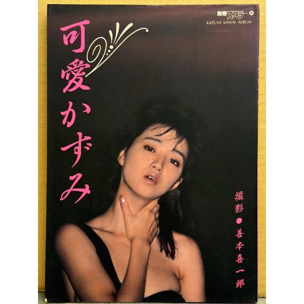 善本喜一郎。スコラ。カバーにスレキズ等・見返しに多少の経年ヨゴレ・ページに読み爪痕があります。それ以外は大きなダメージはなく、概ね良好な状態です。　A