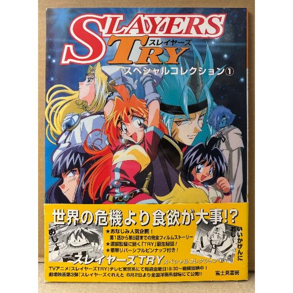富士見書房。カバーに多少のスレキズ等・帯に小キレや背にヤケ・天に経年シミがある以外は特に目立つ大きなダメージはなく、ページは比較的使用感少ない良好な状態です。　A