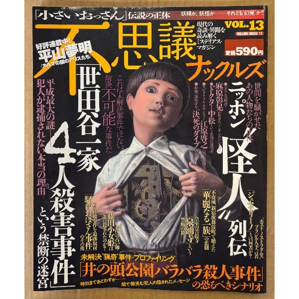 現代の奇談・異聞を読み解くミステリアス・マガジン　MILLION MOOK　2008年3月5日。ミリオン出版。表紙に多少のスレキズ等がある以外は特に目立つ大きなダメージはなく、ページは使用感少ない良好な状態です。　A