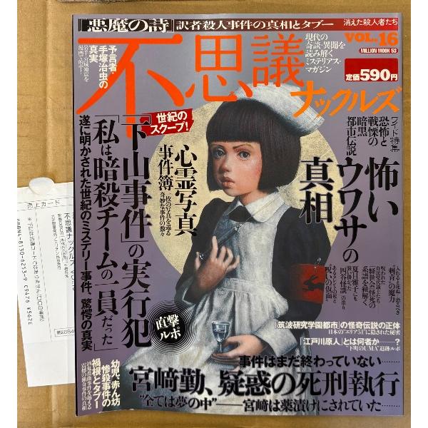 現代の奇談・異聞を読み解くミステリアス・マガジン　MILLION MOOK　2008年12月5日。ミリオン出版。全体的に波ヨレあり。表紙に多少のスレキズ等がある以外は特に目立つ大きなダメージはなく、ページ自体は使用感少ない良好な状態です。　A