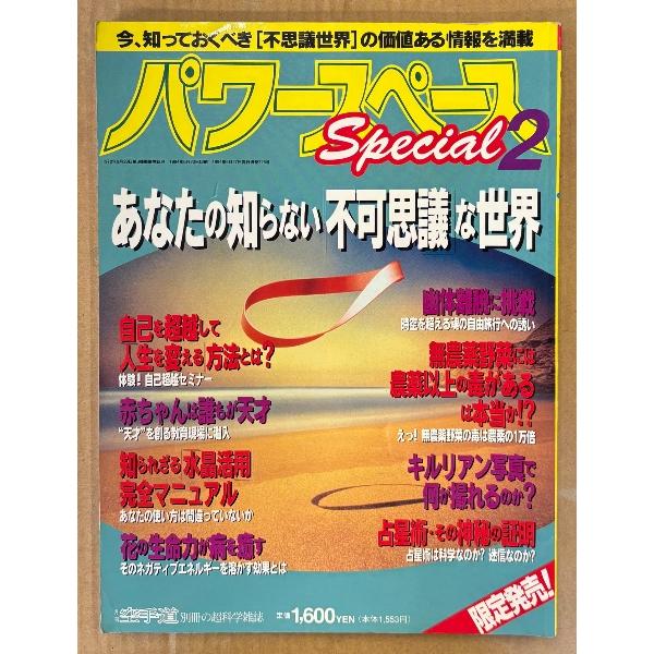 月刊空手道別冊の超科学雑誌　スペシャル　1994年6月27日。福昌堂。表紙にスレキズシワ等や折れスジ箇所・小口にややヤケ・ページに読み爪跡など多少の使用感があります。ページ自体は概ね良好です。