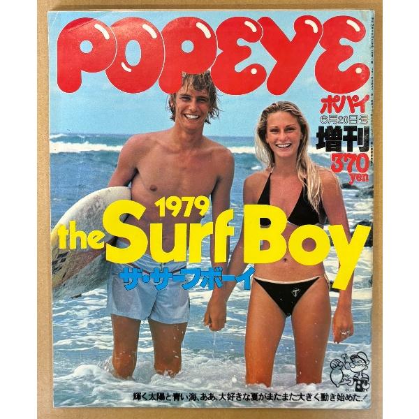 夏休み直前お楽しみ倍増計画に必要な19の熱意と誠実 他　ポパイ増刊。平凡出版。表紙にスレキズ等や小シワ箇所・小口やページ縁にややヤケがある以外は特に目立つ大きなダメージはなく、その他ページ部分は比較的良好な状態です。　A