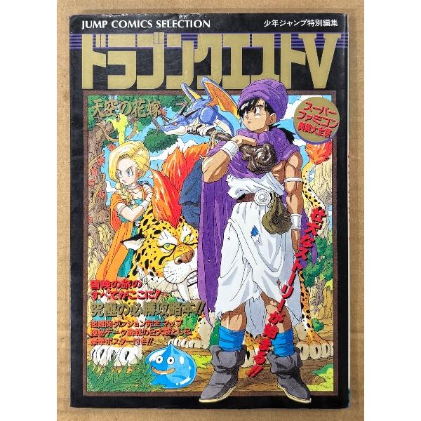 スーファミ　SFC　ジャンプコミックスセレクション　少年ジャンプ特別編集　鳥山明。集英社。袋とじ開封済み・ピンナップに折れ跡あり。カバーにスレキズ等やシワ・小口にヨゴレ・ページに小角折れスジなどがあります。ページ自体は概ね良好です。