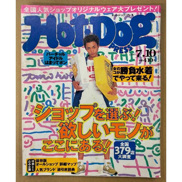 藤原ヒロシ＆NIGO・山口達也・さとう珠緒 他。講談社。表紙にスレキズ等や経年シミ・小口やページ縁にヤケなどがある以外は大きなダメージはなく、その他ページ部分は比較的良好な状態です。