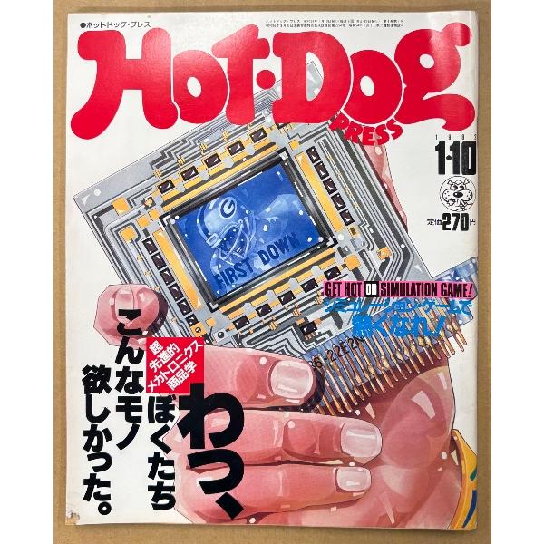 シュミレーションゲームで熱くなれ！ 他。講談社。表紙にスレキズ等や端に小ヤブレ箇所・小口やページ縁にヤケがある以外は特に目立つ大きなダメージはなく、その他ページ部分は良好な状態です。背に「No.38」と誤植あり。