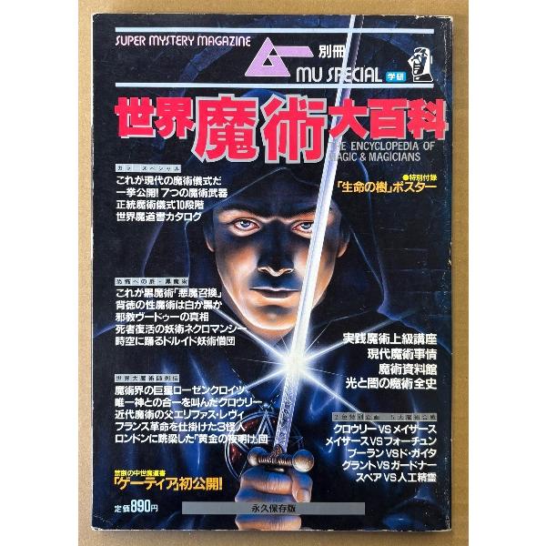1987年1月5日。学習研究社。付録ポスター欠品。表紙にスレキズ経年ヨゴレ等・背や小口/ページ縁にヤケがある以外は特に目立つ大きなダメージはなく、その他ページ部分は比較的良好な状態です。　A