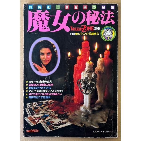 トワイライトゾーン別冊　1984年5月3日。北出幸男 監修。KKワールドフォトプレス。表紙にスレキズ等/小角折れスジや背の縁にシワキズ・小口にヤケ・ページにシワ箇所などの使用感があります。ページ自体は概ね良好です。　A