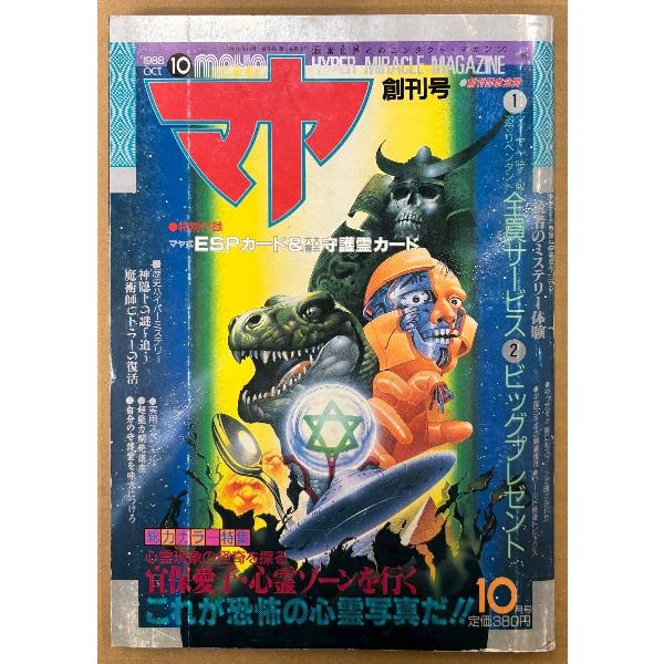 日本怪奇現象・怪奇まんが特集 他　オカルト 心霊/怪奇現象　超常世界とのコンタクト・マガジン。学習研究社。袋とじ開封済み。表紙にスレキズ経年ヨゴレ等や背にシワ・小口やページ縁にヤケなどがある以外は特に目立つ大きなダメージはなく、その他ページ...