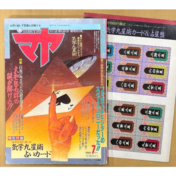 フォボスはビジターのスペースコロニーだった！・21世紀はアニマルウェポンの時代だ・宜保愛子 他　オカルト　世界の謎と不思議を体験するマガジン。学習研究社。表紙や背にスレキズシワ等・小口やページ縁にヤケがある以外は特に目立つ大きなダメージはな...