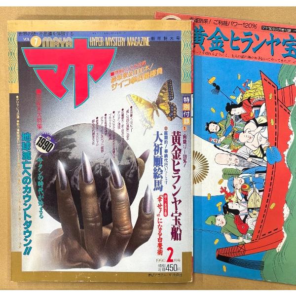 永井豪 インタビュー・宜保愛子 他　オカルト　世界の謎と不思議を体験するマガジン。学習研究社。表紙にスレキズ経年ヨゴレ等・小口にヤケがある以外は特に目立つ大きなダメージはなく、ページは比較的良好な状態です。